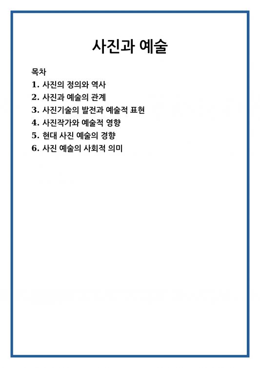 사진과 예술 레포트 자료