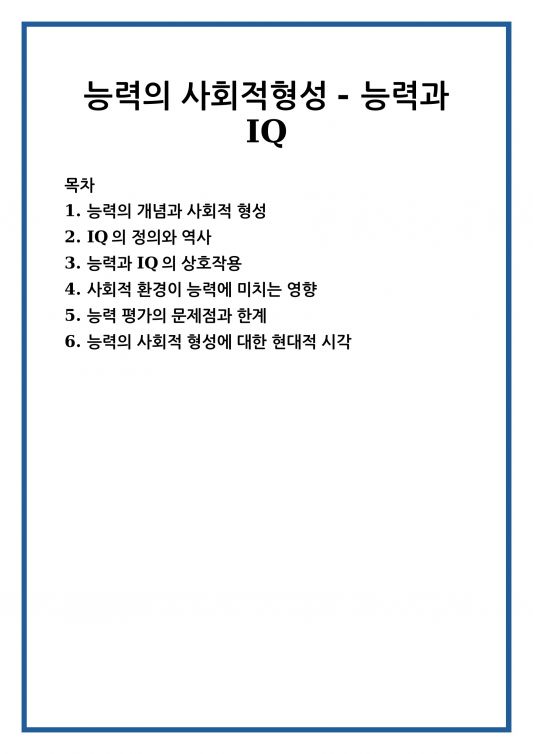 능력의 사회적형성 - 능력과 IQ