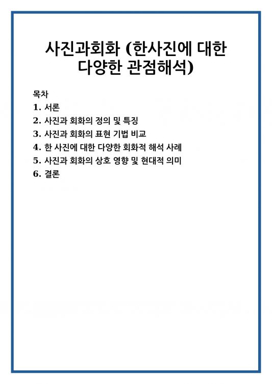 사진과회화 (한사진에 대한 다양한 관점해석)