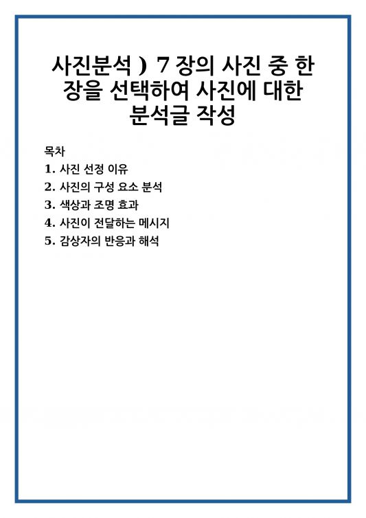 사진분석 ) 7장의 사진 중 한 장을 선택하여 사진에 대한 분석글 작성