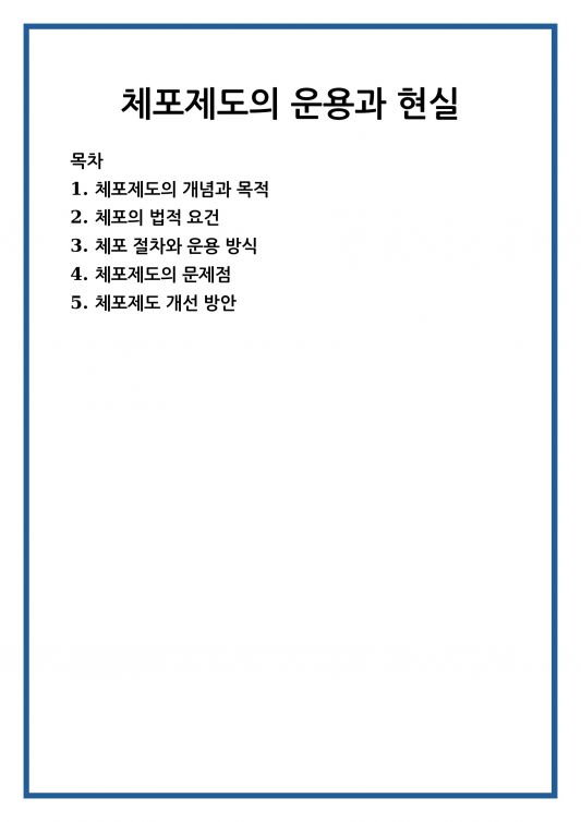 체포제도의 운용과 현실