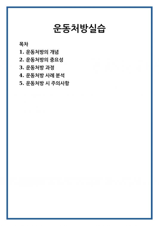 운동처방실습