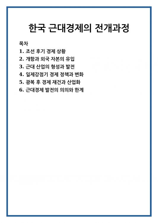 한국 근대경제의 전개과정