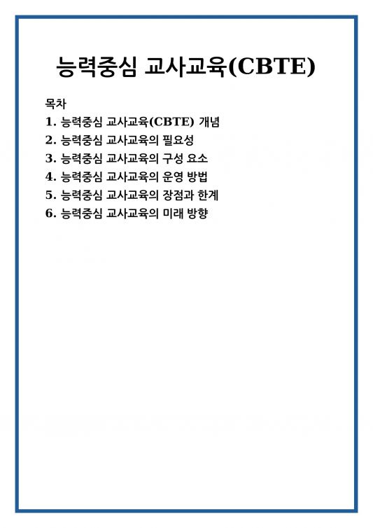 능력중심 교사교육(CBTE)