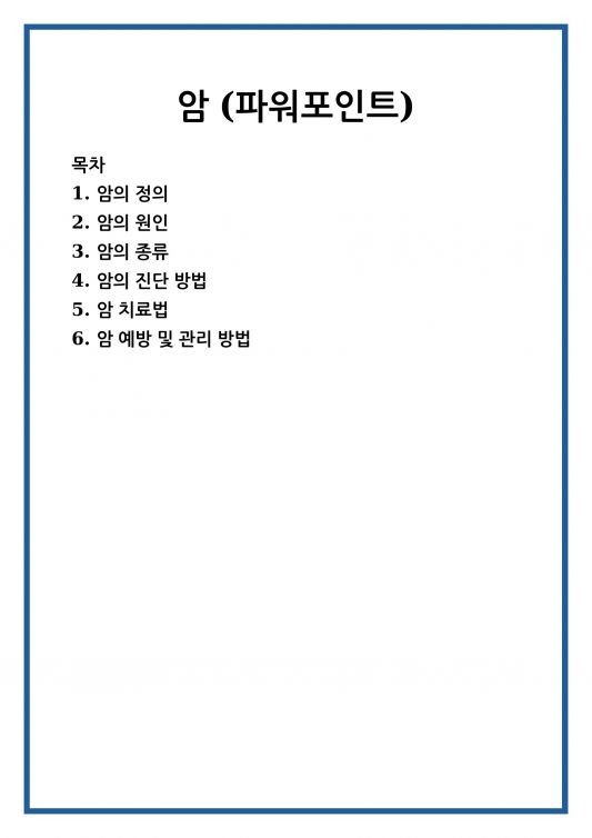 암 (파워포인트)