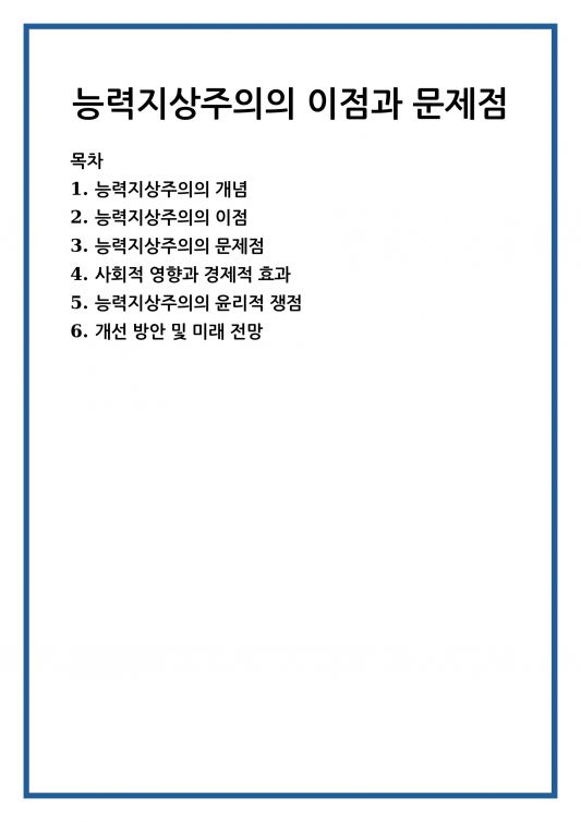 능력지상주의의 이점과 문제점