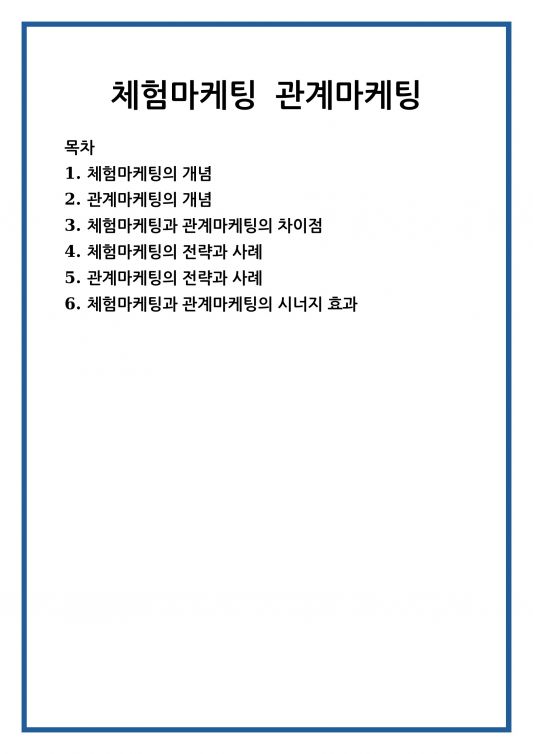 체험마케팅  관계마케팅