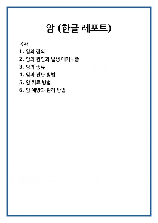 암 (한글 레포트)
