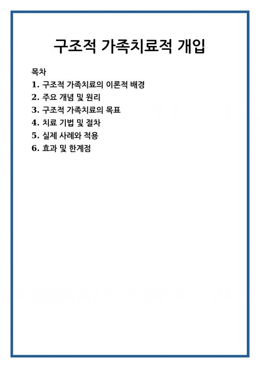 구조적 가족치료적 개입