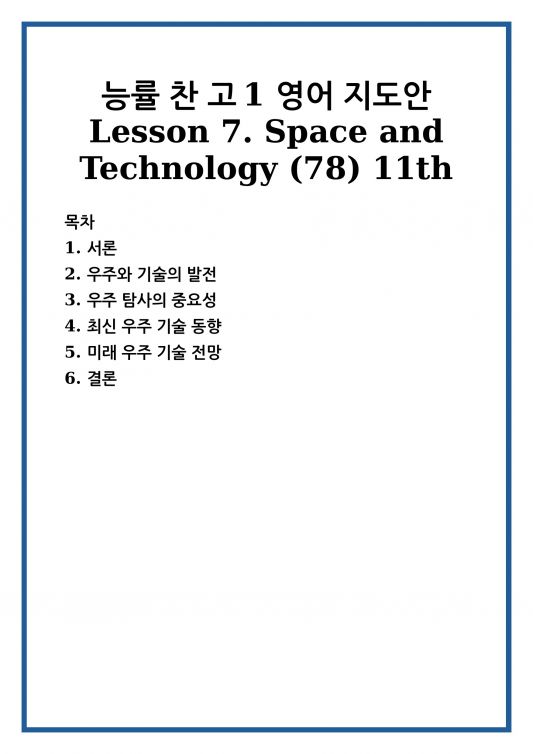 능률 찬 고1 영어 지도안 Lesson 7. Space and Technology (78) 11th