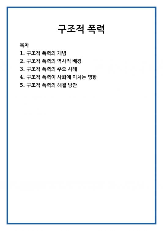 구조적 폭력 레포트 자료