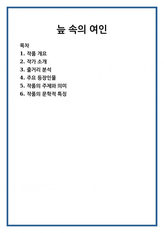 늪 속의 여인 레포트 자료