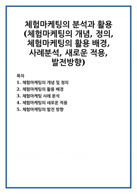 체험마케팅의 분석과 활용 (체험마케팅의 개념, 정의, 체험마케팅의 활용 배경, 사례분석, 새로운 적용, 발전방향)