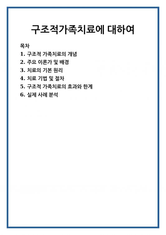 구조적가족치료에 대하여