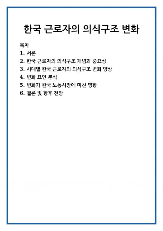 한국 근로자의 의식구조 변화