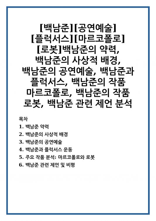 [백남준][공연예술][플럭서스][마르코폴로][로봇]백남준의 약력, 백남준의 사상적 배경, 백남준의 공연예술, 백남준과 플럭서스, 백남준의 작품 마르코폴로, 백남준의 작품 로봇, 백남준 관련 제언 분석