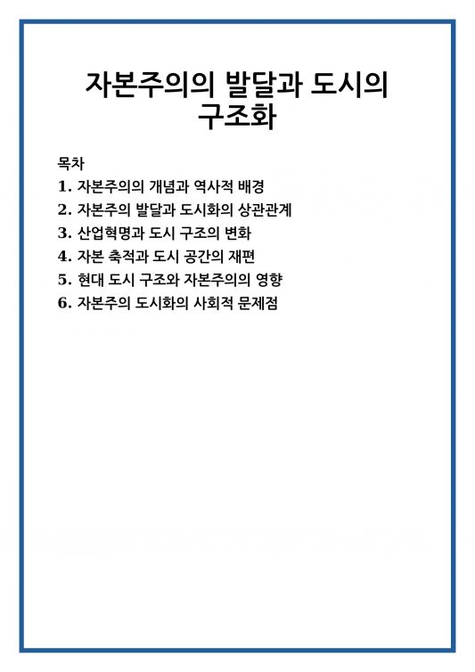 자본주의의 발달과 도시의 구조화