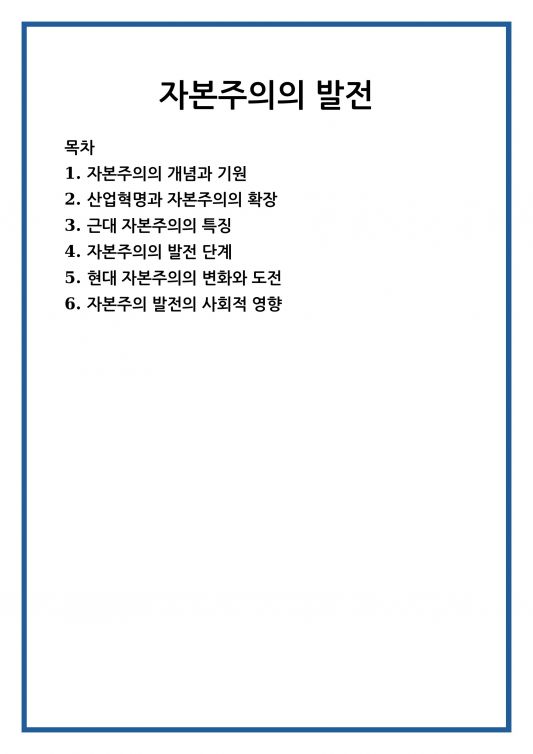자본주의의 발전