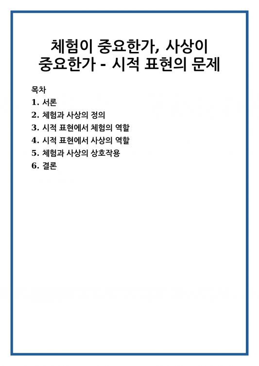 체험이 중요한가, 사상이 중요한가 - 시적 표현의 문제