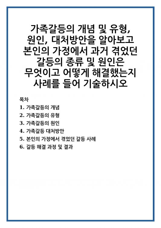 가족갈등의 개념 및 유형, 원인, 대처방안을 알아보고 본인의 가정에서 과거 겪었던 갈등의 종류 및 원인은 무엇이고 어떻게 해결했는지 사례를 들어 기술하시오