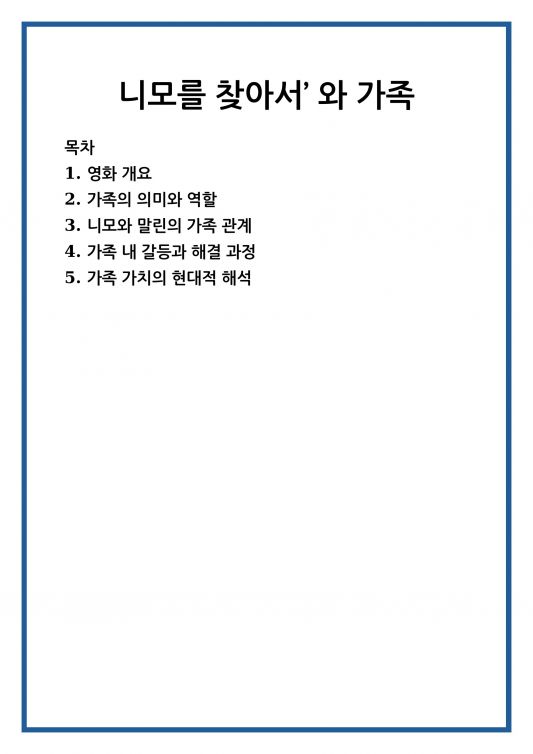 니모를 찾아서’ 와 가족