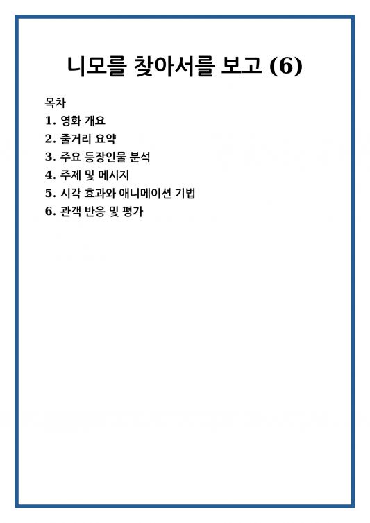니모를 찾아서를 보고 (6)