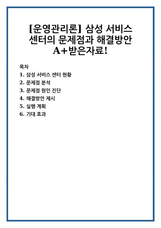 [운영관리론] 삼성 서비스 센터의 문제점과 해결방안 받은자료