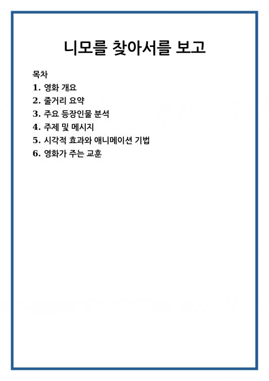 니모를 찾아서를 보고
