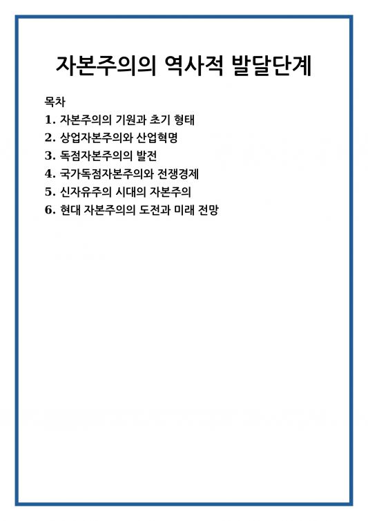 자본주의의 역사적 발달단계