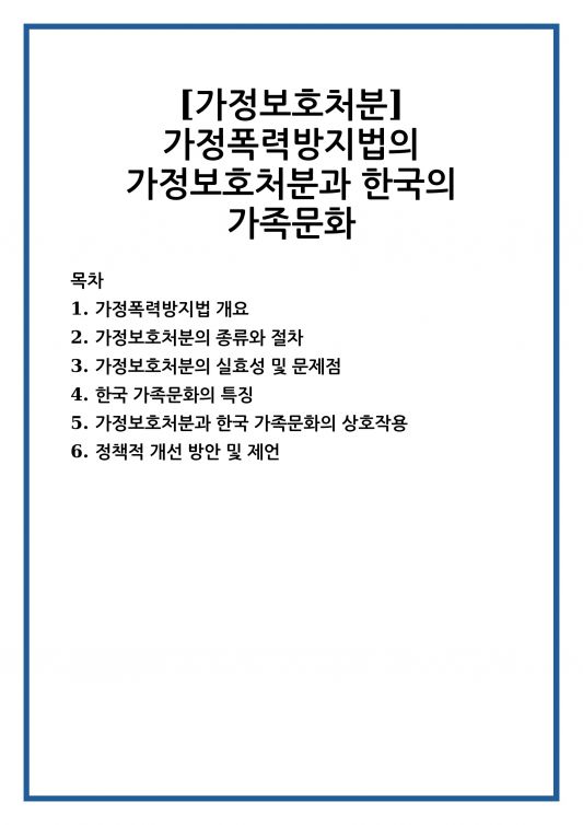 [가정보호처분] 가정폭력방지법의 가정보호처분과 한국의 가족문화