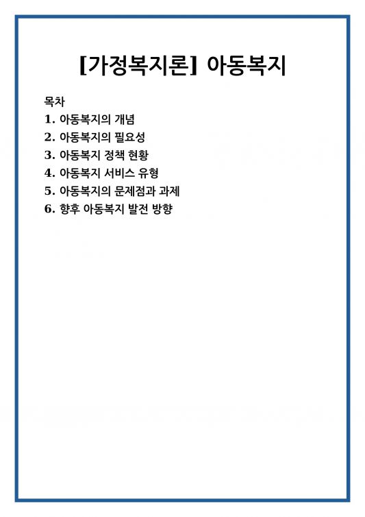 [가정복지론] 아동복지