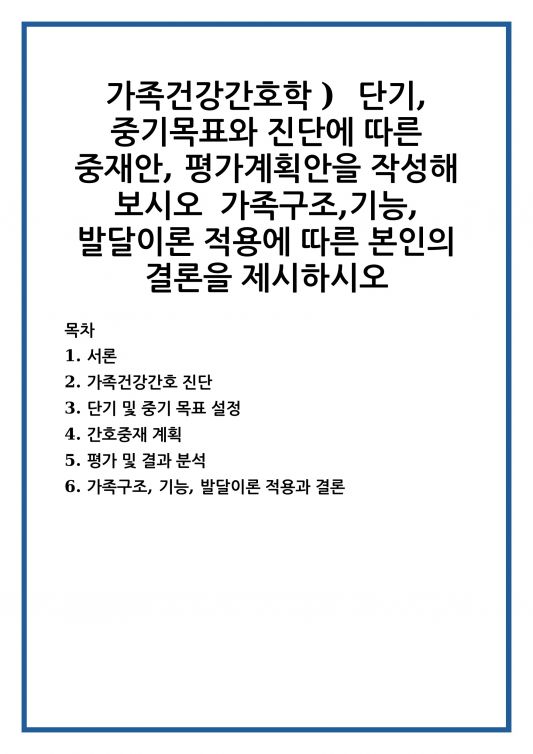 가족건강간호학 )  단기, 중기목표와 진단에 따른 중재안, 평가계획안을 작성해 보시오  가족구조,기능,발달이론 적용에 따른 본인의 결론을 제시하시오