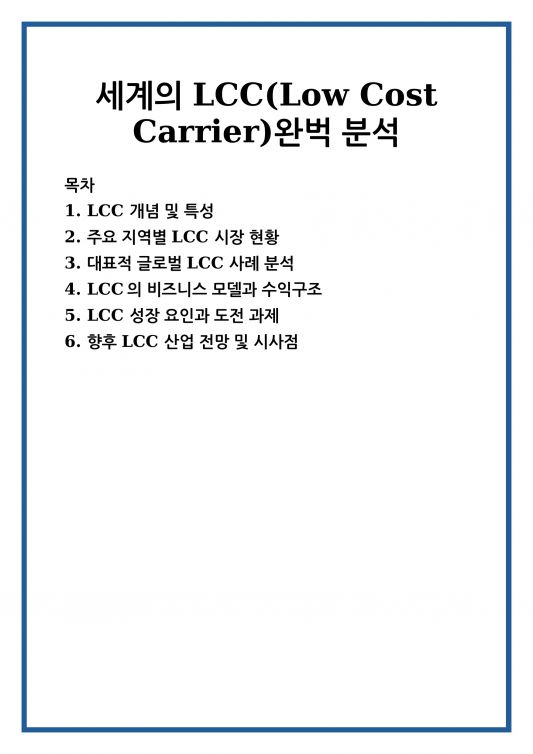세계의 LCC(Low Cost Carrier)완벅 분석