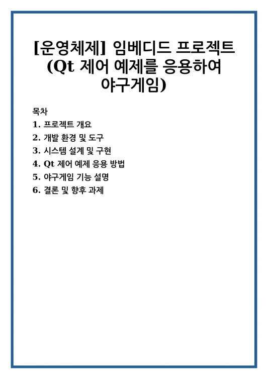 [운영체제] 임베디드 프로젝트(Qt 제어 예제를 응용하여 야구게임)