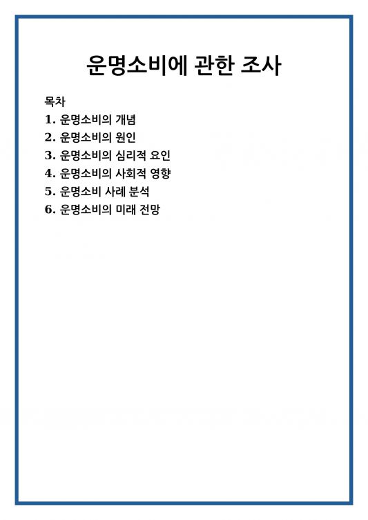 운명소비에 관한 조사