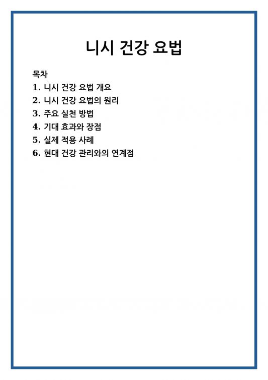 니시 건강 요법