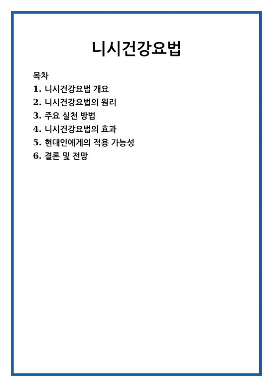 니시건강요법