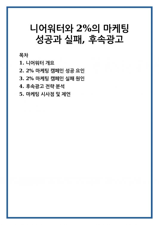 니어워터와 2%의 마케팅 성공과 실패, 후속광고