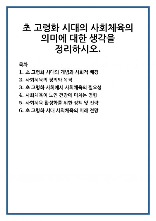 초 고령화 시대의 사회체육의 의미에 대한 생각을 정리하시오.