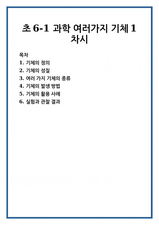 초6-1 과학 여러가지 기체1차시