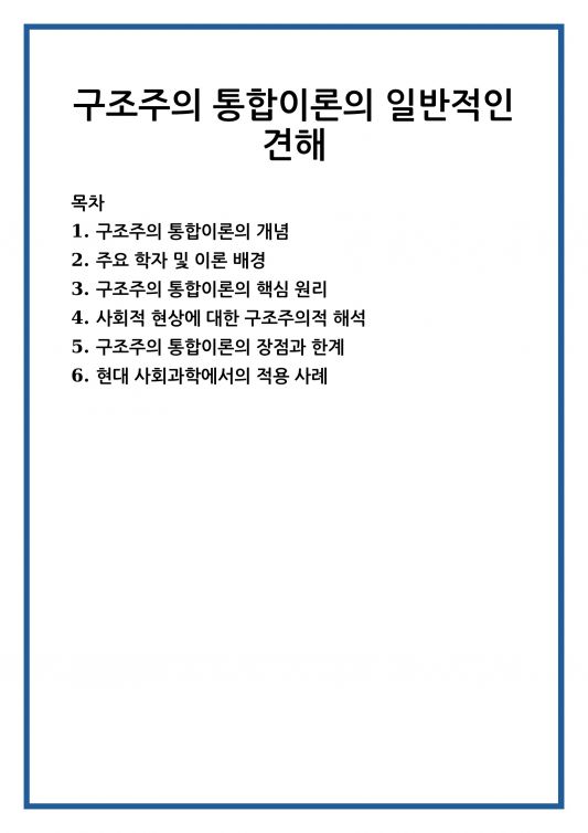구조주의 통합이론의 일반적인 견해