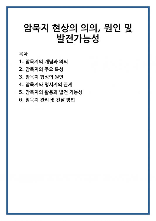 암묵지 현상의 의의, 원인 및 발전가능성