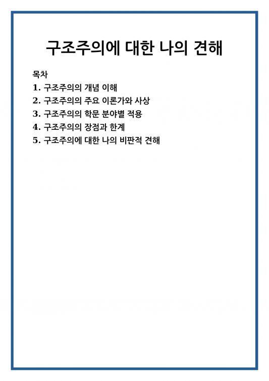 구조주의에 대한 나의 견해