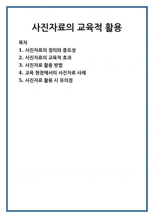 사진자료의 교육적 활용