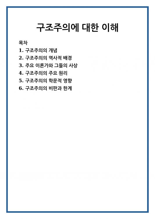 구조주의에 대한 이해