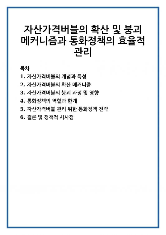 자산가격버블의 확산 및 붕괴 메커니즘과 통화정책의 효율적 관리