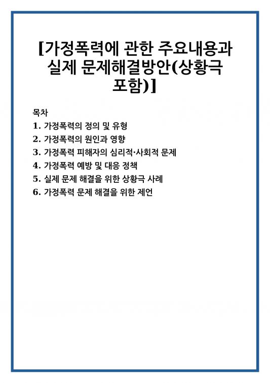 [가정폭력에 관한 주요내용과 실제 문제해결방안(상황극 포함)]