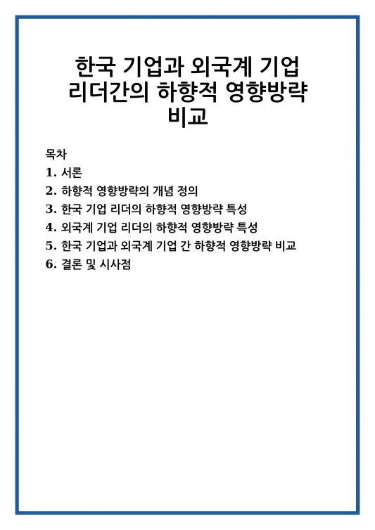 한국 기업과 외국계 기업 리더간의 하향적 영향방략 비교