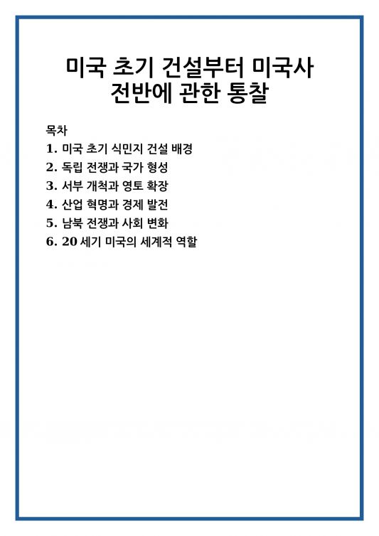 미국 초기 건설부터 미국사 전반에 관한 통찰