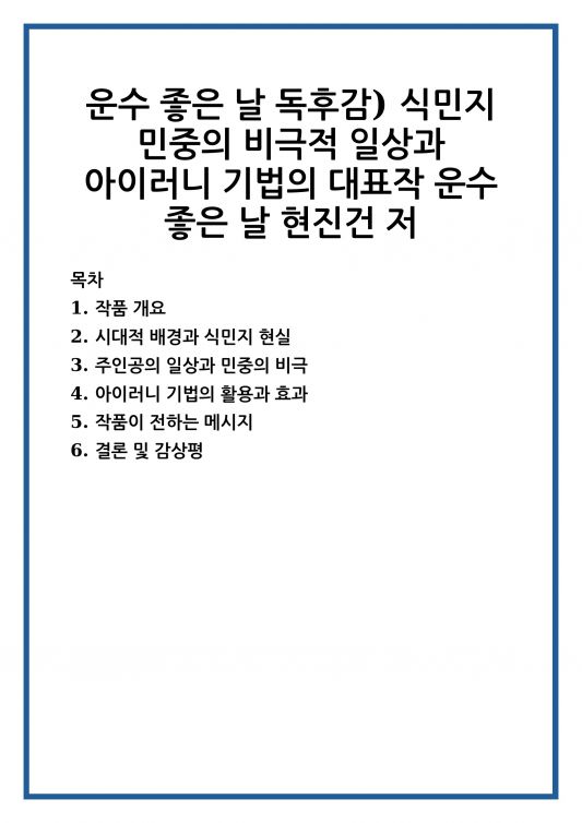 운수 좋은 날 독후감) 식민지 민중의 비극적 일상과 아이러니 기법의 대표작 운수 좋은 날 현진건 저